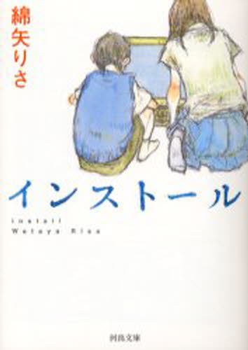 綿矢りさ／著河出文庫本詳しい納期他、ご注文時はご利用案内・返品のページをご確認ください出版社名河出書房新社出版年月2005年10月サイズ182P 15cmISBNコード9784309407586文庫 日本文学 河出文庫商品説明インストールイ...