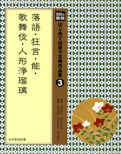 河添房江／監修 高木まさき／監修 青山由紀／編集 甲斐利恵子／編集 邑上裕子／編集光村の国語本詳しい納期他、ご注文時はご利用案内・返品のページをご確認ください出版社名光村教育図書出版年月2010年02月サイズ111P 27cmISBNコード...