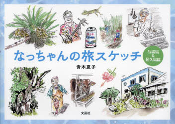 青木夏子／著本詳しい納期他、ご注文時はご利用案内・返品のページをご確認ください出版社名文芸社出版年月2023年12月サイズ1冊（ページ付なし） 16×22cmISBNコード9784286247588文芸 エッセイ エッセイその他商品説明なっ...