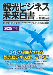 加藤弘治／編著本詳しい納期他、ご注文時はご利用案内・返品のページをご確認ください出版社名同友館出版年月2025年04月サイズ170P 26cmISBNコード9784496057588経済 産業・交通 観光論商品説明観光ビジネス未来白書 統計...