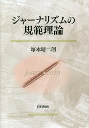 塚本晴二朗／著日本大学法学部叢書 第44巻本詳しい納期他、ご注文時はご利用案内・返品のページをご確認ください出版社名日本評論社出版年月2021年04月サイズ225P 22cmISBNコード9784535587588社会 社会問題 マスコミ・...