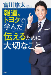 富川悠太／著本詳しい納期他、ご注文時はご利用案内・返品のページをご確認ください出版社名PHP研究所出版年月2024年09月サイズ212P 19cmISBNコード9784569857589ビジネス 仕事の技術 話し方・コミュニケーション商品説...