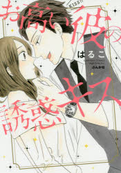 はるこ 著ぶんか社コミックス S・girlSele本[コミック]詳しい納期他、ご注文時はご利用案内・返品のページをご確認ください出版社名ぶんか社出版年月2019年02月サイズISBNコード9784821137589コミック 少女（中高生・一...