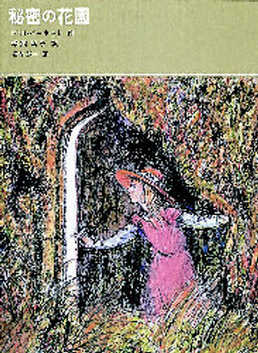 F・H・バーネット／作 猪熊葉子／訳 堀内誠一／画福音館古典童話シリーズ 24本詳しい納期他、ご注文時はご利用案内・返品のページをご確認ください出版社名福音館書店出版年月1980年サイズ447P 21cmISBNコード97848340075...