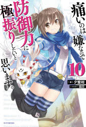 夕蜜柑／著カドカワBOOKS M-ゆ-3-1-10本詳しい納期他、ご注文時はご利用案内・返品のページをご確認ください出版社名KADOKAWA出版年月2020年08月サイズ255P 19cmISBNコード9784040737591文芸 日本文...