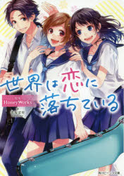 HoneyWorks／原案 香坂茉里／著角川ビーンズ文庫 BB501-10本詳しい納期他、ご注文時はご利用案内・返品のページをご確認ください出版社名KADOKAWA出版年月2018年07月サイズ254P 15cmISBNコード9784041...