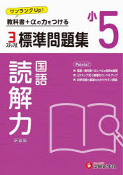 小学教育研究会／編著本詳しい納期他、ご注文時はご利用案内・返品のページをご確認ください出版社名受験研究社出版年月2024年サイズ112P 26cmISBNコード9784424627593小学学参 参考書・問題集 国語商品説明標準問題集読解力...