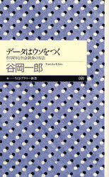 谷岡一郎／著ちくまプリマー新書 059本詳しい納期他、ご注文時はご利用案内・返品のページをご確認ください出版社名筑摩書房出版年月2007年05月サイズ169P 18cmISBNコード9784480687593新書・選書 教養 ちくまプリマー...