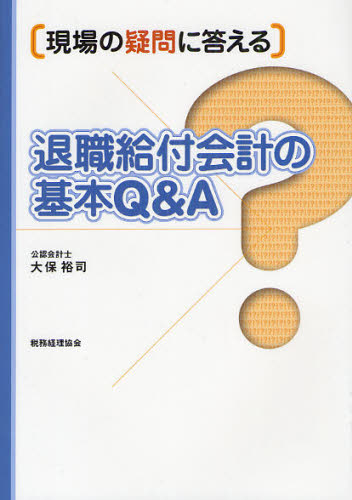 大保裕司／著現場の疑問に答える本詳しい納期他、ご注文時はご利用案内・返品のページをご確認ください出版社名税務経理協会出版年月2012年04月サイズ247P 21cmISBNコード9784419057596経営 会計・簿記 会計・簿記その他商...