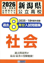 本詳しい納期他、ご注文時はご利用案内・返品のページをご確認ください出版社名教英出版出版年月2025年09月サイズISBNコード9784290187597中学学参 高校入試 高校入試その他商品説明’26 新潟県公立高校過去8年分入 社会202...