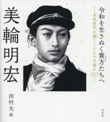 美輪明宏／著 田村大／絵本詳しい納期他、ご注文時はご利用案内・返品のページをご確認ください出版社名光文社出版年月2025年09月サイズ103P 21cmISBNコード9784334107598教養 ライトエッセイ 人生論商品説明令和を生きぬ...