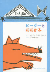 こうのあおい／絵・訳 セルゲイ・プロコフィエフ／さく本詳しい納期他、ご注文時はご利用案内・返品のページをご確認ください出版社名アノニマ・スタジオ出版年月2016年10月サイズ1冊（ページ付なし） 20cmISBNコード97848775875...