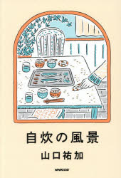 山口祐加／著本詳しい納期他、ご注文時はご利用案内・返品のページをご確認ください出版社名NHK出版出版年月2026年01月サイズ207P 19cmISBNコード9784140057599生活 料理その他 料理エッセイ商品説明自炊の風景ジスイ ...