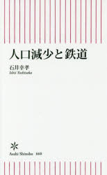 石井幸孝／著朝日新書 660本詳しい納期他、ご注文時はご利用案内・返品のページをご確認ください出版社名朝日新聞出版出版年月2018年03月サイズ239P 18cmISBNコード9784022737601新書・選書 教養 朝日新書商品説明人口...