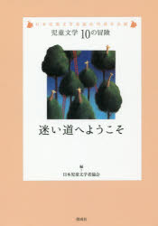 日本児童文学者協会／編児童文学10の冒険本詳しい納期他、ご注文時はご利用案内・返品のページをご確認ください出版社名偕成社出版年月2018年12月サイズ249P 22cmISBNコード9784035397601児童 読み物 短編集・アンソロジ...