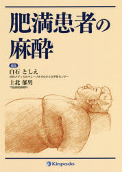 白石としえ／編集 上北郁男／編集本詳しい納期他、ご注文時はご利用案内・返品のページをご確認ください出版社名金芳堂出版年月2018年11月サイズ261P 21cmISBNコード9784765317603医学 臨床医学外科系 麻酔科学・ペインク...