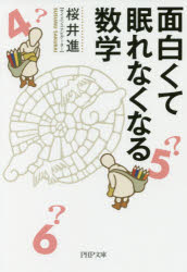 桜井進／著PHP文庫 さ51-3本詳しい納期他、ご注文時はご利用案内・返品のページをご確認ください出版社名PHP研究所出版年月2017年08月サイズ215P 15cmISBNコード9784569767604文庫 雑学文庫 PHP文庫商品説明...