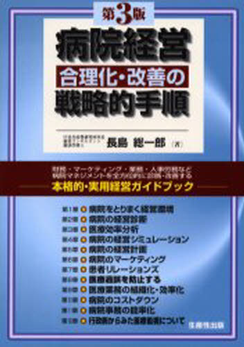 長島総一郎／著本詳しい納期他、ご注文時はご利用案内・返品のページをご確認ください出版社名生産性出版出版年月2003年07月サイズ429P 21cmISBNコード9784820117605経営 経営学 経営学その他商品説明病院経営合理化・改善...