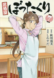 秋川滝美／原作 しわすだ／漫画アルファポリスCOMICS本詳しい納期他、ご注文時はご利用案内・返品のページをご確認ください出版社名アルファポリス出版年月2022年08月サイズ180P 19cmISBNコード9784434307607コミック...