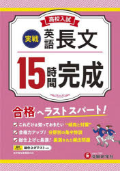 高校入試問題研究会／編著本詳しい納期他、ご注文時はご利用案内・返品のページをご確認ください出版社名受験研究社出版年月2022年サイズ39P 26cmISBNコード9784424637608中学学参 教科別参考書 英語商品説明高校入試15時間...