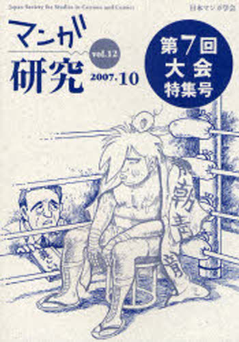 日本マンガ学会／編集本詳しい納期他、ご注文時はご利用案内・返品のページをご確認ください出版社名日本マンガ学会出版年月2007年10月サイズ157P 21cmISBNコード9784843327609エンターテイメント アニメ系 アニメ研究本、...