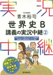 青木裕司／著本詳しい納期他、ご注文時はご利用案内・返品のページをご確認ください出版社名語学春秋社出版年月2015年05月サイズ473P 21cmISBNコード9784875687610高校学参 社会 世界史商品説明青木裕司世界史B講義の実況...