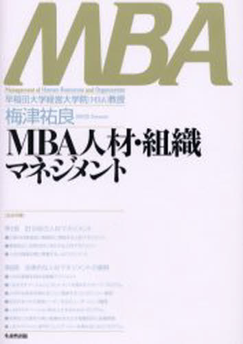 梅津祐良／著本詳しい納期他、ご注文時はご利用案内・返品のページをご確認ください出版社名生産性出版出版年月2003年06月サイズ195P 21cmISBNコード9784820117612経営 経営管理 経営管理その他商品説明MBA人材・組織マ...