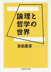 吉田夏彦／著ちくま学芸文庫 ヨ16-1本詳しい納期他、ご注文時はご利用案内・返品のページをご確認ください出版社名筑摩書房出版年月2017年01月サイズ314P 15cmISBNコード9784480097613文庫 学術・教養 ちくま学芸文庫...