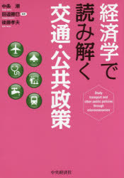 中条潮／編著 田邉勝巳／編著 後藤孝夫／編著本詳しい納期他、ご注文時はご利用案内・返品のページをご確認ください出版社名中央経済社出版年月2018年03月サイズ240P 21cmISBNコード9784502247613経済 経済 経済学各論商...