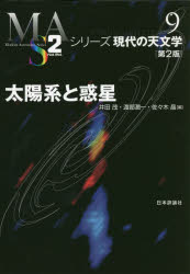 井田茂／編 渡部潤一／編 佐々木晶／編シリーズ現代の天文学 第9巻本詳しい納期他、ご注文時はご利用案内・返品のページをご確認ください出版社名日本評論社出版年月2021年08月サイズ327P 22cmISBNコード9784535607613理...