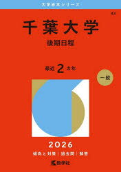大学赤本シリーズ 43本詳しい納期他、ご注文時はご利用案内・返品のページをご確認ください出版社名教学社出版年月2025年11月サイズ68，200，193P 21cmISBNコード9784325267614高校学参 大学受験 赤本商品説明千葉...