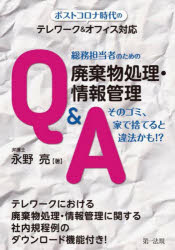 永野亮／著本詳しい納期他、ご注文時はご利用案内・返品のページをご確認ください出版社名第一法規出版年月2022年04月サイズ140P 21cmISBNコード9784474077614法律 他法律 行政法商品説明総務担当者のための廃棄物処理・情...