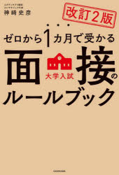 神崎史彦／著本詳しい納期他、ご注文時はご利用案内・返品のページをご確認ください出版社名KADOKAWA出版年月2024年04月サイズ254P 19cmISBNコード9784046067616高校学参 大学受験 推薦・面接商品説明ゼロから1カ...