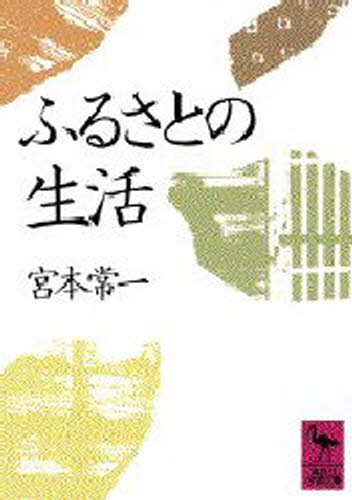 宮本常一／〔著〕講談社学術文庫 761本詳しい納期他、ご注文時はご利用案内・返品のページをご確認ください出版社名講談社出版年月1986年11月サイズ237P 15cmISBNコード9784061587618文庫 学術・教養 講談社学術文庫商...