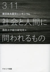 佛教大学総合研究所／編本詳しい納期他、ご注文時はご利用案内・返品のページをご確認ください出版社名ナカニシヤ出版出版年月2013年03月サイズ388P 22cmISBNコード9784779507618社会 社会問題 社会問題一般商品説明3.1...