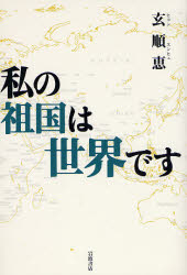 玄順恵／著本詳しい納期他、ご注文時はご利用案内・返品のページをご確認ください出版社名岩波書店出版年月2007年08月サイズ258P 20cmISBNコード9784000257619文芸 海外文学 韓国・朝鮮文学商品説明私の祖国は世界ですワタ...