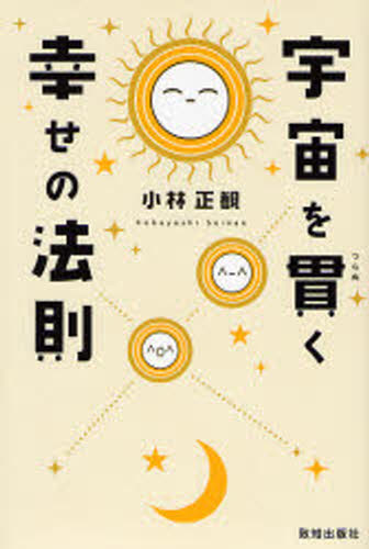 小林正観／著本詳しい納期他、ご注文時はご利用案内・返品のページをご確認ください出版社名致知出版社出版年月2006年11月サイズ204P 19cmISBNコード9784884747619人文 精神世界 宇宙人・UFO商品説明宇宙を貫く幸せの法...
