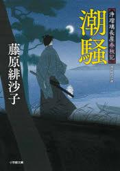 藤原緋沙子／著小学館文庫 Jふ01-2 小学館時代小説文庫本詳しい納期他、ご注文時はご利用案内・返品のページをご確認ください出版社名小学館出版年月2020年04月サイズ285P 15cmISBNコード9784094067620文庫 日本文学...