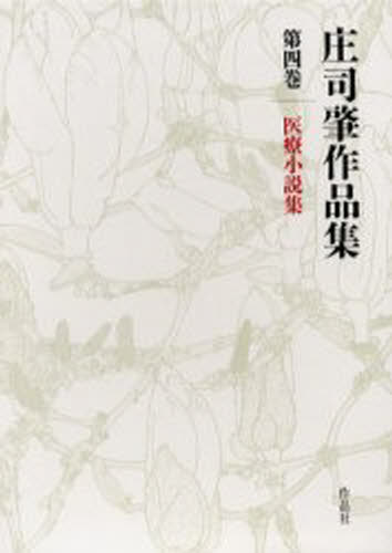庄司肇／著庄司肇作品集 第四巻本詳しい納期他、ご注文時はご利用案内・返品のページをご確認ください出版社名作品社出版年月2003年04月サイズ439P 20cmISBNコード9784878937620文芸 文学全集 著者別全集商品説明庄司肇作...