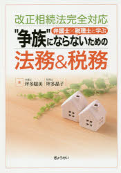 坪多聡美／著 坪多晶子／著本詳しい納期他、ご注文時はご利用案内・返品のページをご確認ください出版社名ぎょうせい出版年月2019年11月サイズ231P 21cmISBNコード9784324107621法律 民法 相続法商品説明“争族”にならな...