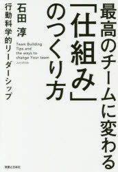 石田淳／著本詳しい納期他、ご注文時はご利用案内・返品のページをご確認ください出版社名実業之日本社出版年月2018年01月サイズ189P 19cmISBNコード9784408337623ビジネス 自己啓発 自己啓発その他商品説明最高のチームに...