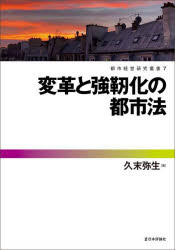 久末弥生／著都市経営研究叢書 7本詳しい納期他、ご注文時はご利用案内・返品のページをご確認ください出版社名日本評論社出版年月2022年03月サイズ176P 22cmISBNコード9784535587625社会 社会問題 都市問題商品説明変革...