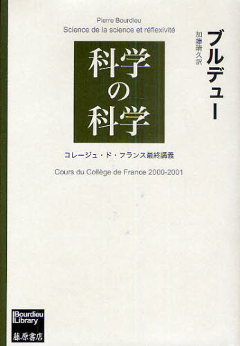 ブルデュー／〔著〕 加藤晴久／訳Bourdieu Library本詳しい納期他、ご注文時はご利用案内・返品のページをご確認ください出版社名藤原書店出版年月2010年10月サイズ290P 20cmISBNコード9784894347625社会 ...