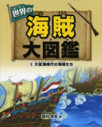森村宗冬／著本詳しい納期他、ご注文時はご利用案内・返品のページをご確認ください出版社名ミネルヴァ書房出版年月2013年10月サイズ39P 27cmISBNコード9784623067626児童 学習 シリーズもの商品説明世界の海賊大図鑑 2セ...