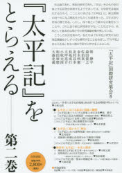 『太平記』国際研究集会／編本詳しい納期他、ご注文時はご利用案内・返品のページをご確認ください出版社名笠間書院出版年月2015年10月サイズ226P 21cmISBNコード9784305707628文芸 文芸評論 文芸評論（日本）商品説明『太...