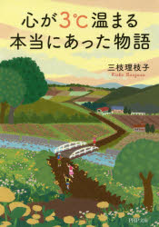 三枝理枝子／著PHP文庫 さ70-1本詳しい納期他、ご注文時はご利用案内・返品のページをご確認ください出版社名PHP研究所出版年月2017年09月サイズ219P 15cmISBNコード9784569767628文庫 雑学文庫 PHP文庫商品...