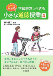 鈴木健二／編著 新しい道徳授業づくり研究会／著本詳しい納期他、ご注文時はご利用案内・返品のページをご確認ください出版社名日本標準出版年月2024年12月サイズ119P 26cmISBNコード9784820807629教育 学校教育 道徳教育...
