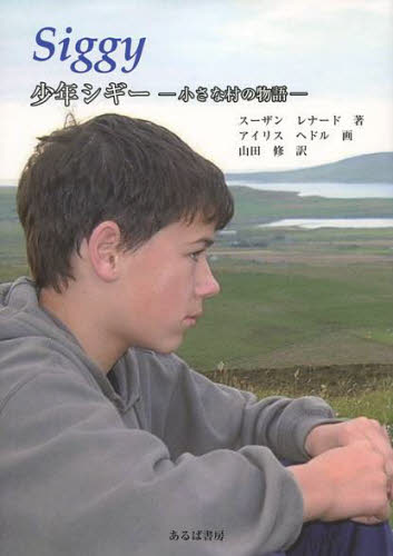 スーザン・レナード／著 アイリス・ヘドル／画 山田修／訳本詳しい納期他、ご注文時はご利用案内・返品のページをご確認ください出版社名あるば書房出版年月2011年06月サイズ255P 21cmISBNコード9784990407629文芸 海外文...