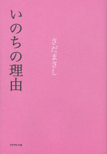 さだまさし／著本詳しい納期他、ご注文時はご利用案内・返品のページをご確認ください出版社名ダイヤモンド社出版年月2011年12月サイズ280P 20cmISBNコード9784478017630文芸 エッセイ エッセイ商品説明いのちの理由イノチ...