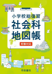 帝国書院／著本詳しい納期他、ご注文時はご利用案内・返品のページをご確認ください出版社名帝国書院出版年月2025年12月サイズ150P 30cmISBNコード9784807167630小学学参 参考書・問題集 社会商品説明小学校総復習社会科地...